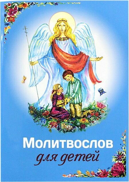 Молитвослов для детей