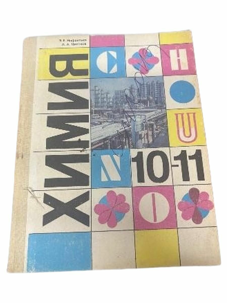 Химия 10-11 класс.