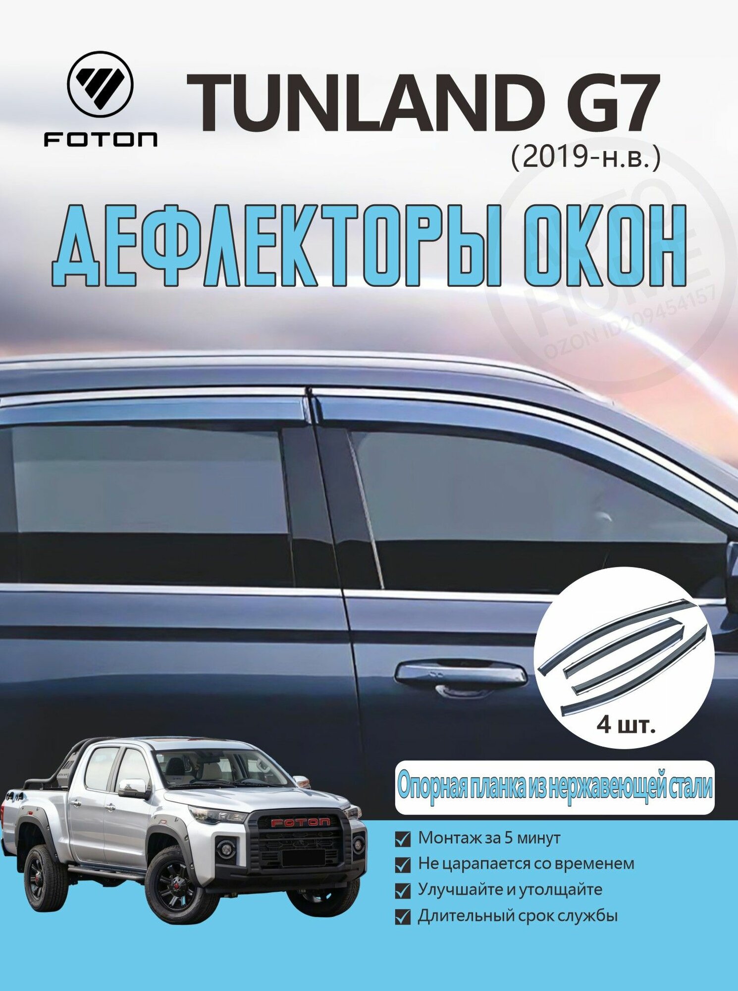 Дефлекторы боковых окон FOTON Tunland G7 (2019-), ветровики на боковые стекла — защита от дождя, вентиляция, 3D-полосы