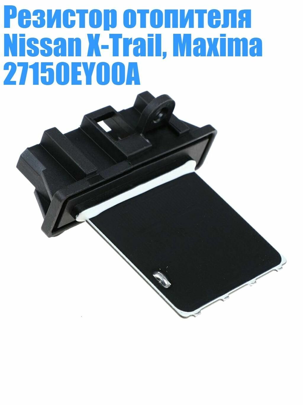 Резистор вентилятора печки 27150EY00A для Nissan X-Trail (2001–2014), Maxima MK7 (2008–2014), Isuzu (2002–2016)
