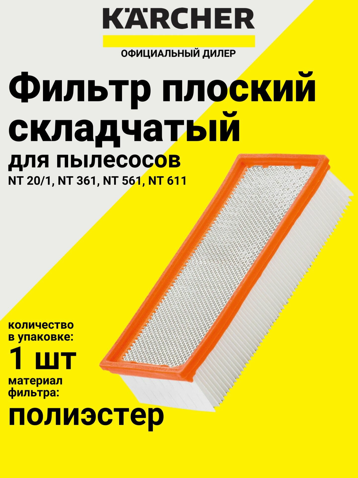 Плоский складчатый фильтр для NT 20/1, 361, 561, 611, Karcher (6.904-080.0)