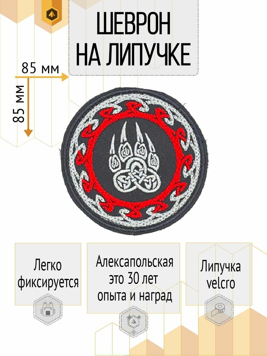 Шеврон "печать велеса" 8,2*8,2 см на липучке красный со стальным