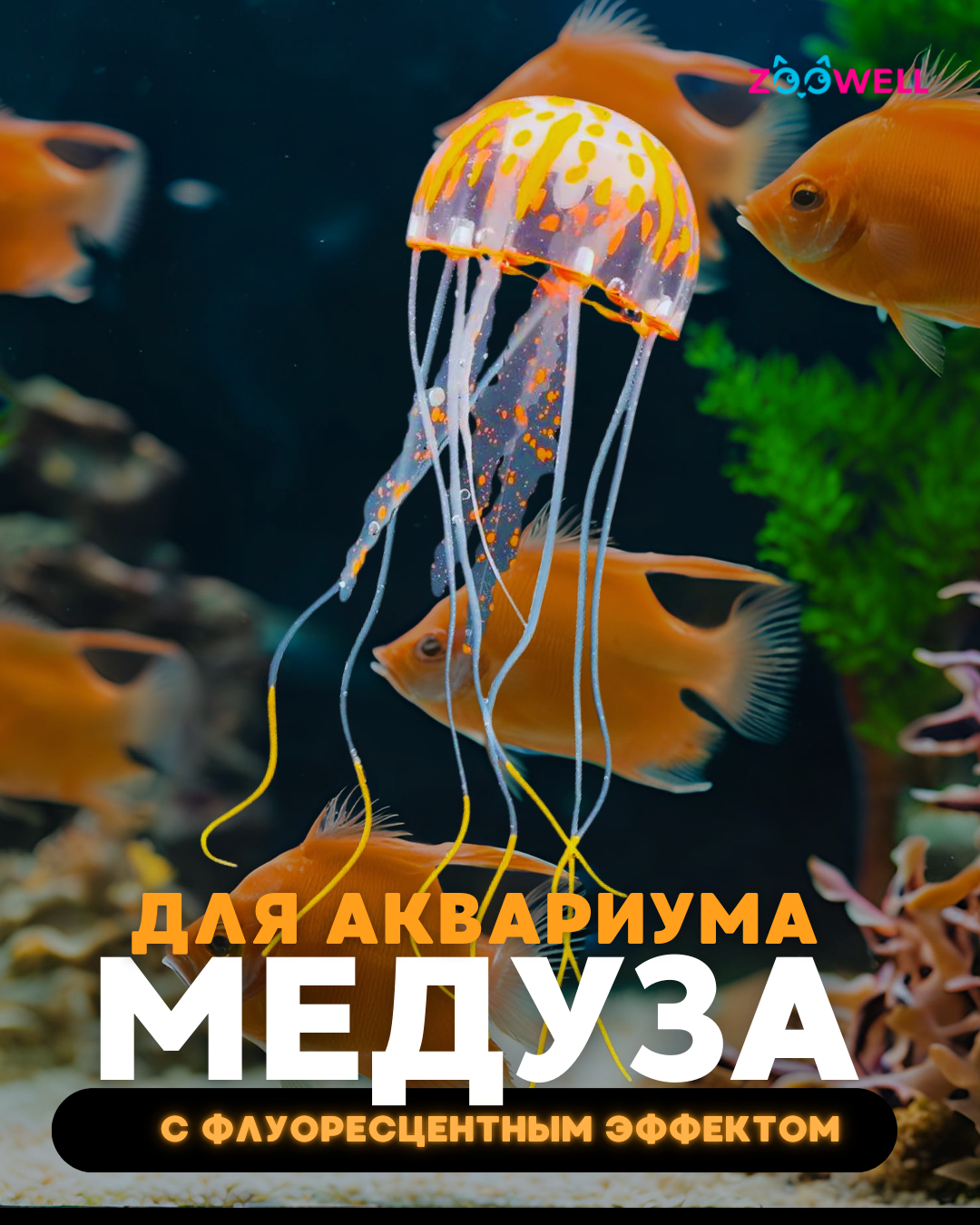 Декор для аквариума флуоресцентный Neon Light (Медуза светящаяся), цвет оранжевый