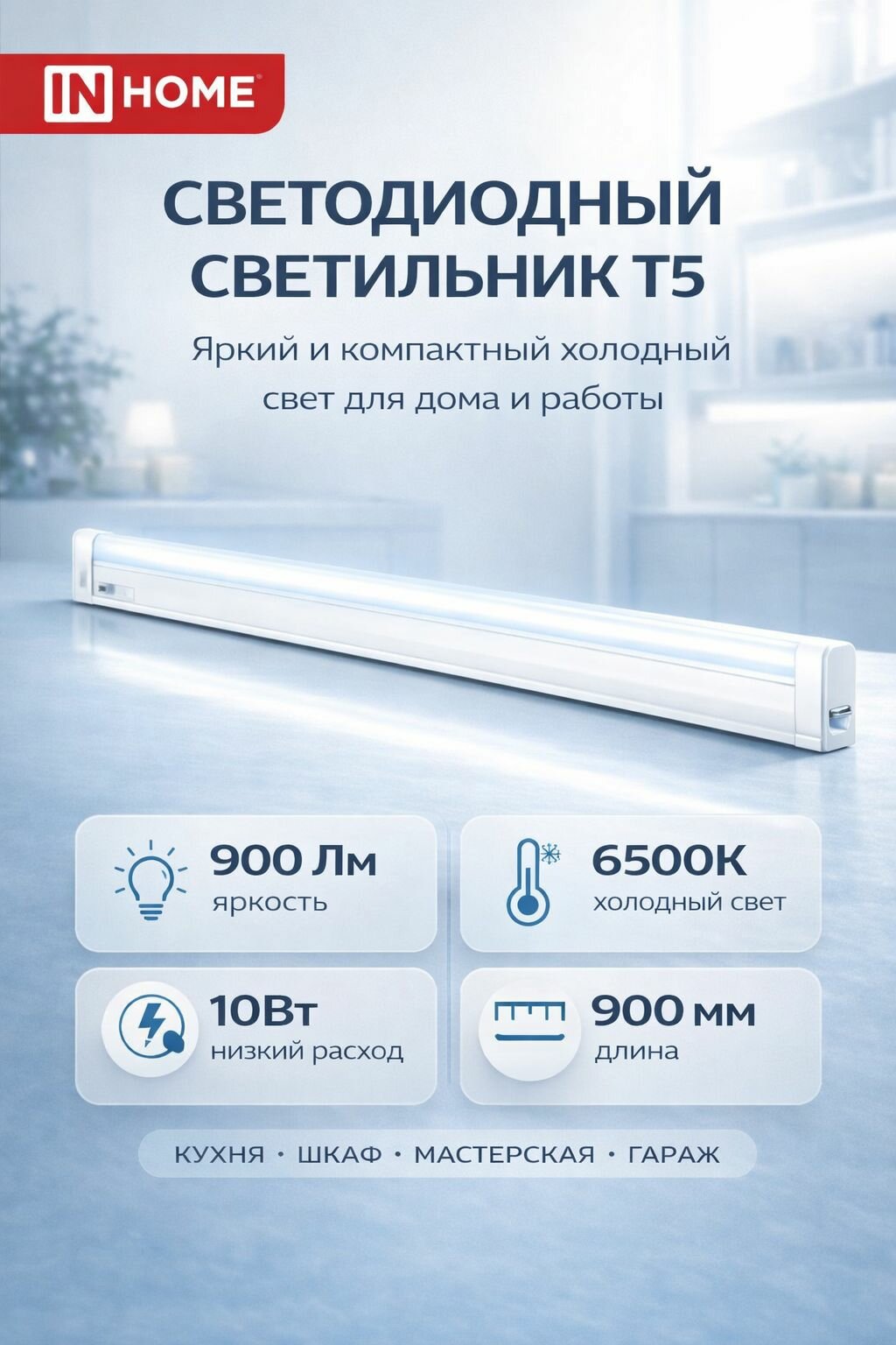 Светильник светодиодный СПБ-Т5 10Вт 230В 6500К 900Лм 900мм IN HOME