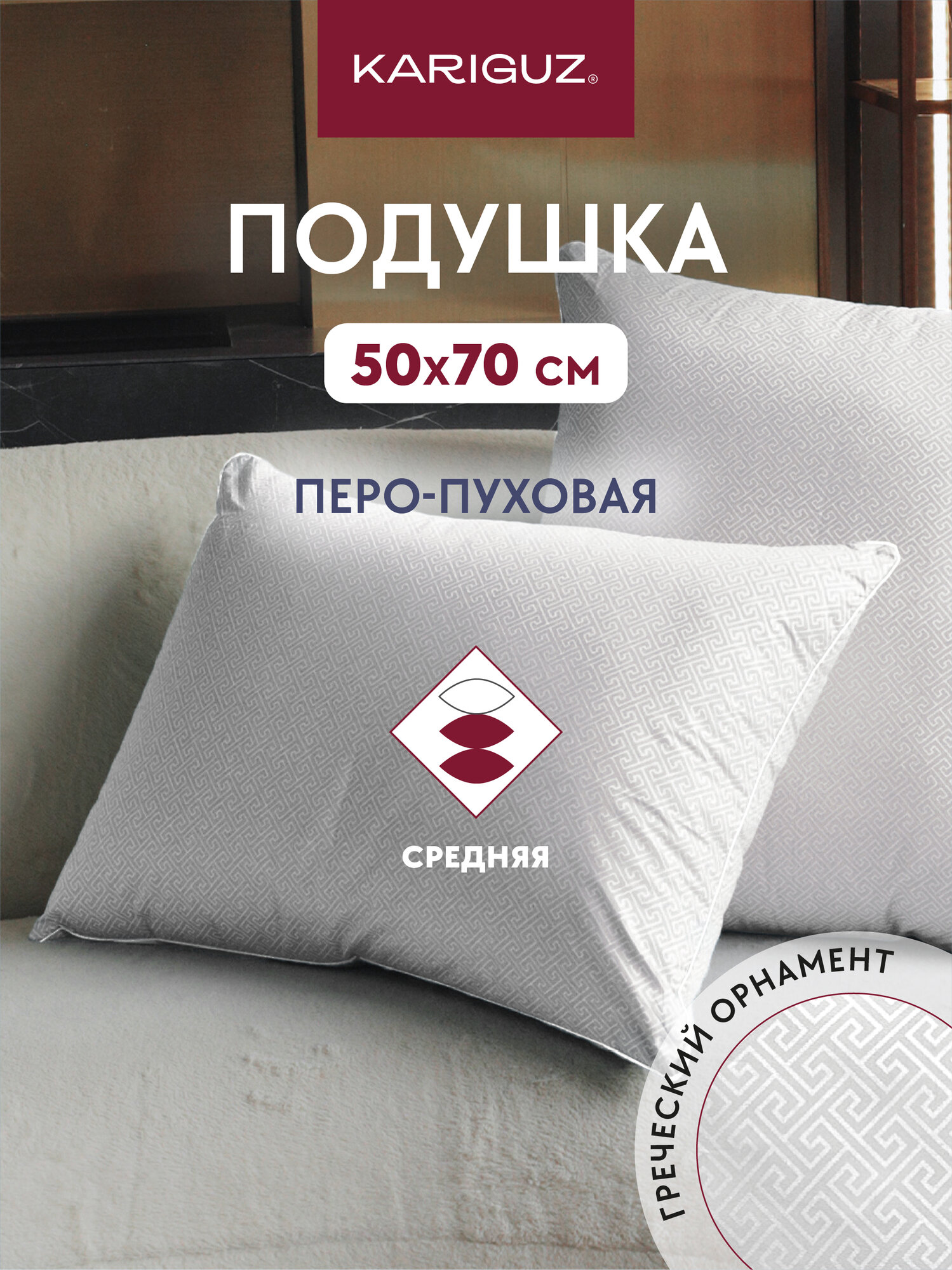 Подушка для сна 50х70 перьевая натуральная средняя жесткость полиэстер Kariguz