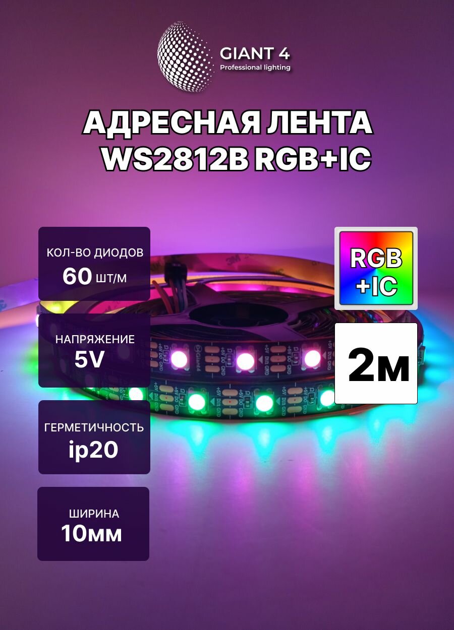 Адресная лента WS2812B 60 led 2 м.