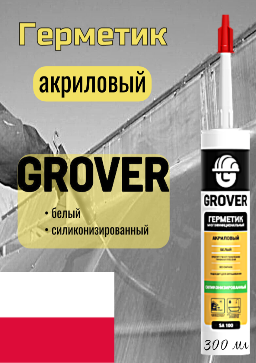 Герметик акриловый силиконизиновый Grover SA 100, белый, 300 мл