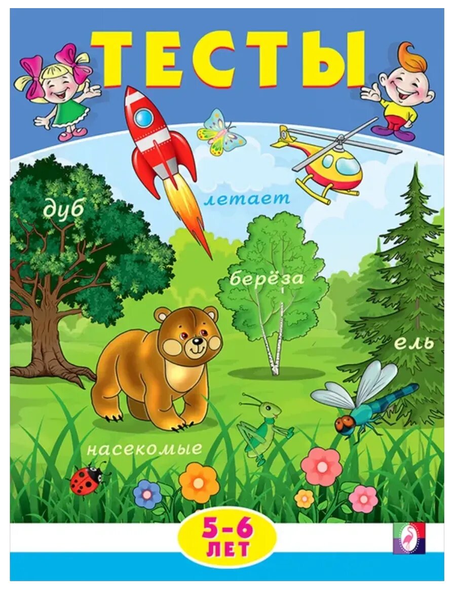 Тесты. 5-6 лет. Внимание. Заболотная Э.