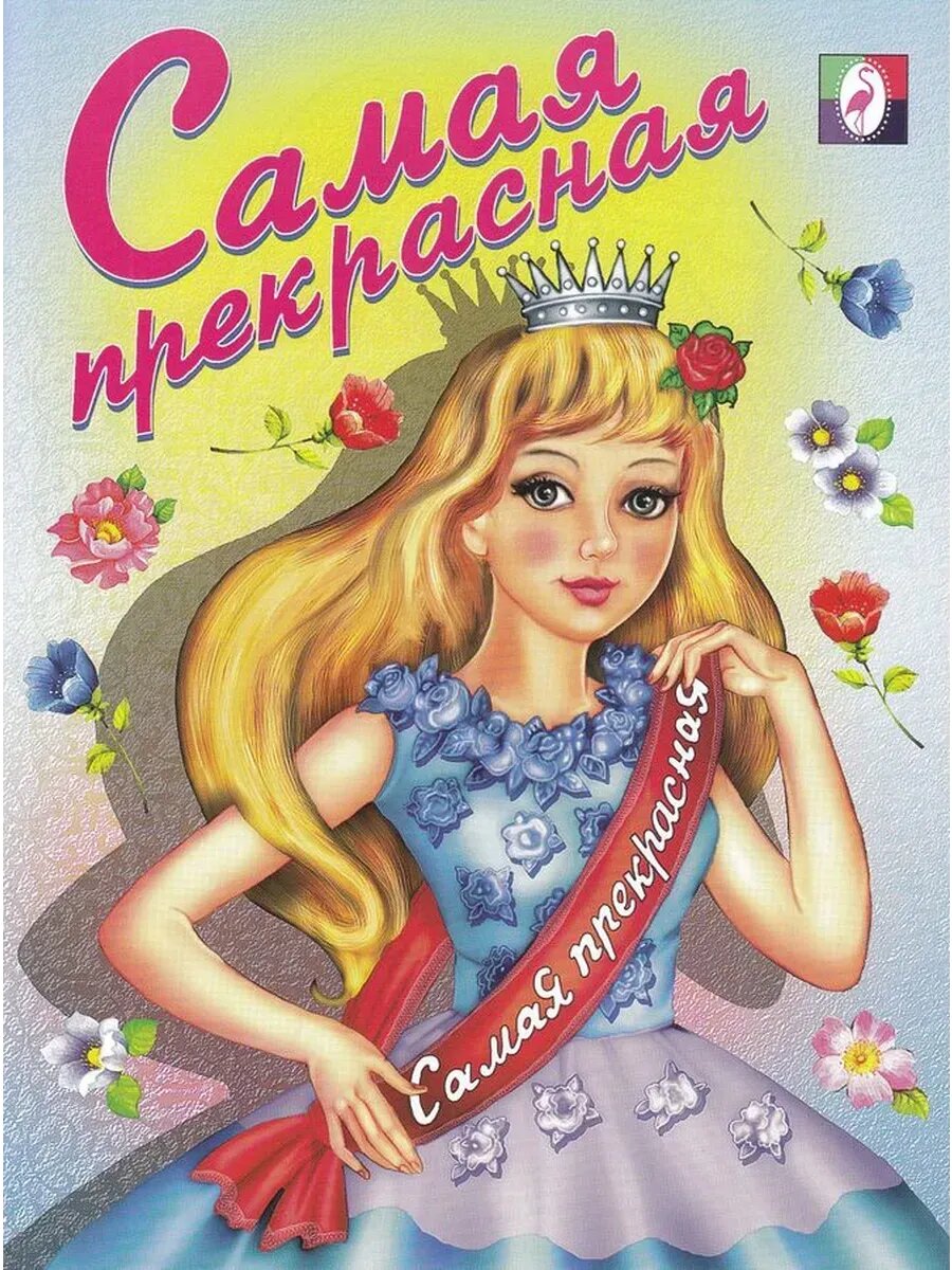 Раскраска. Самая прекрасная