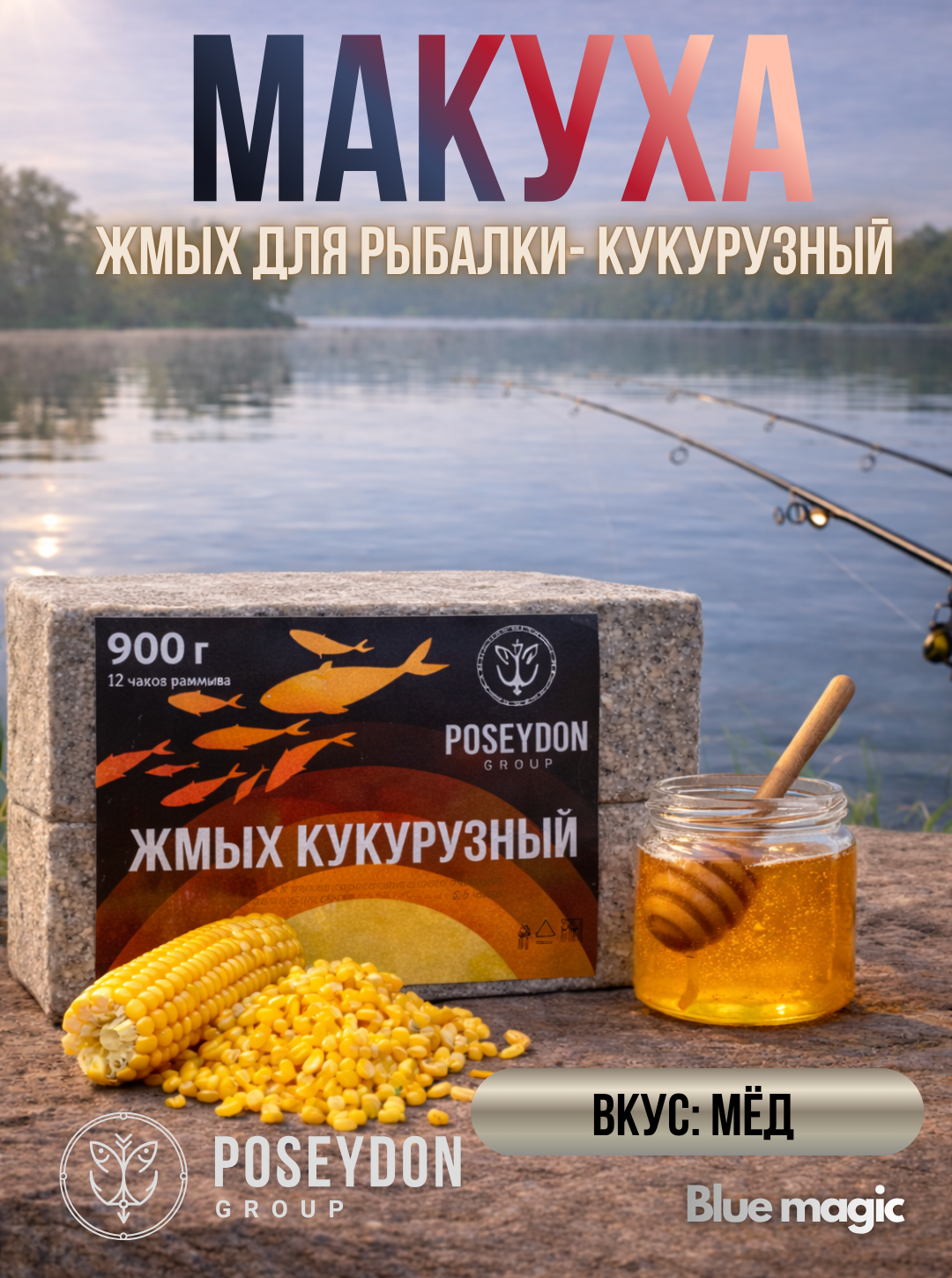 Жмых для рыбалки кукурузный / макуха Мед 900 грамм упаковка 20 штук