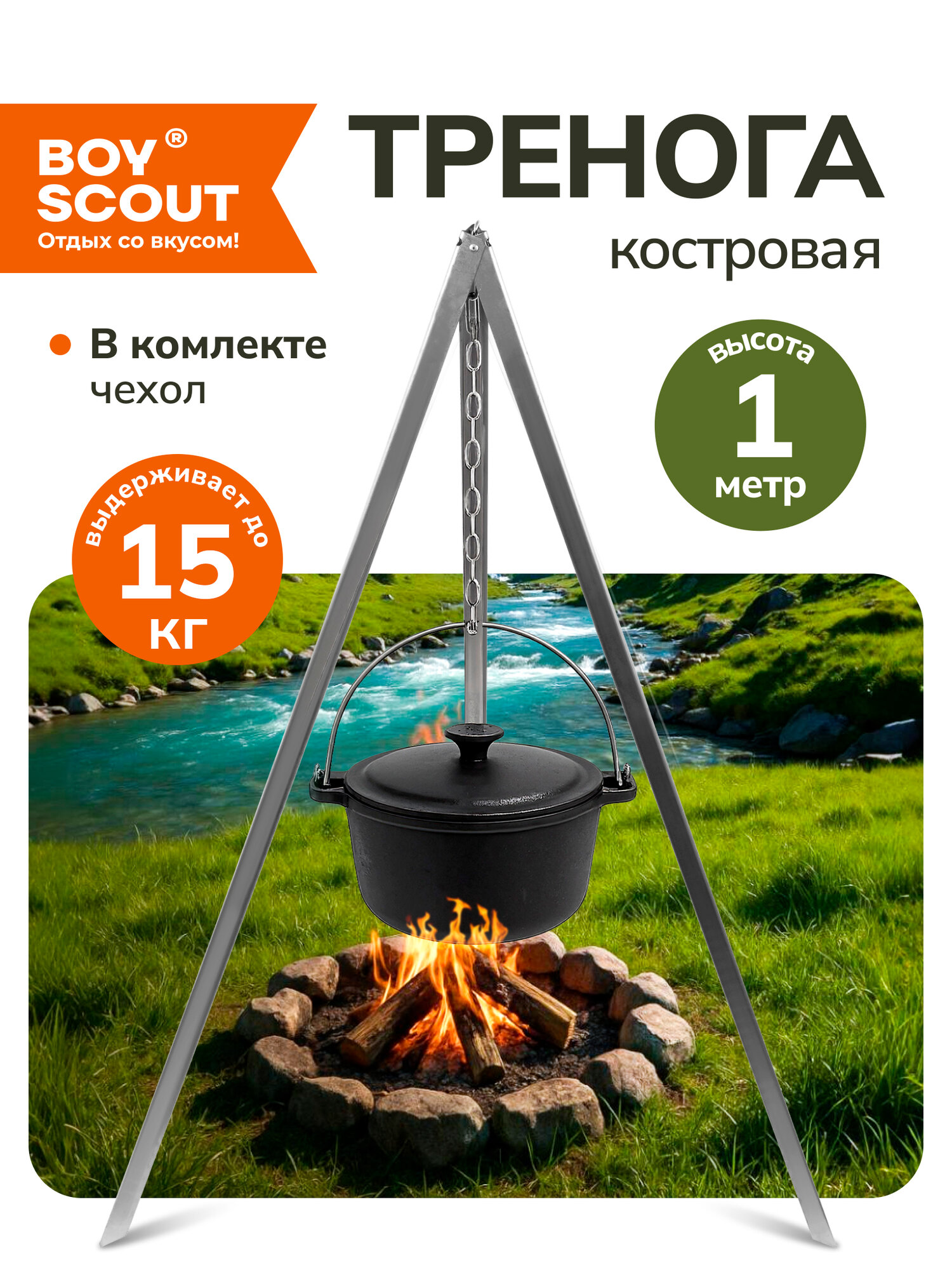 Тренога BOYSCOUT, складная, для приготовления пищи, сталь, с чехлом, 1 м