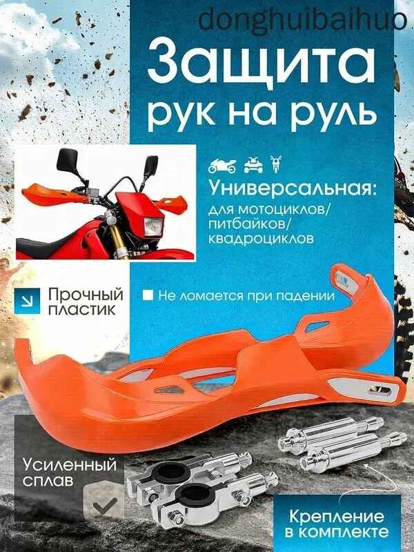 Защита рук на руль мотоцикла, эндуро / Защитные накладки для питбайка, квадроцикла