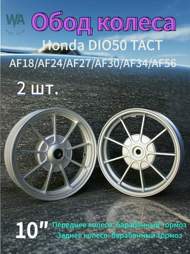 Литые диски для Honda Dio (AF18, AF27, AF34, AF56), под передний и задний барабанный тормоз. Комплект (2 шт.), серебристый цвет.