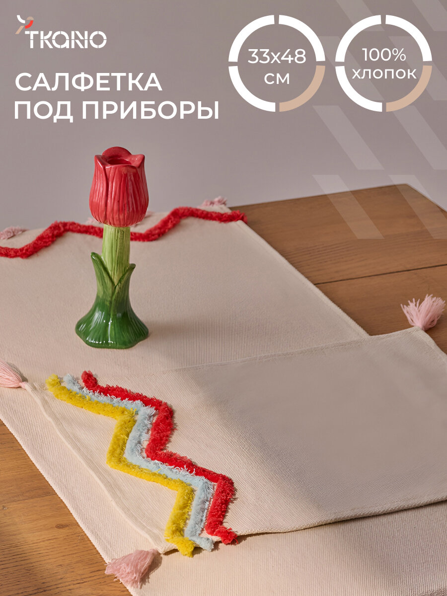 Салфетка под приборы Такт 33x48 см Blossom сервировочная с кисточками Tkano TK26-PM0003