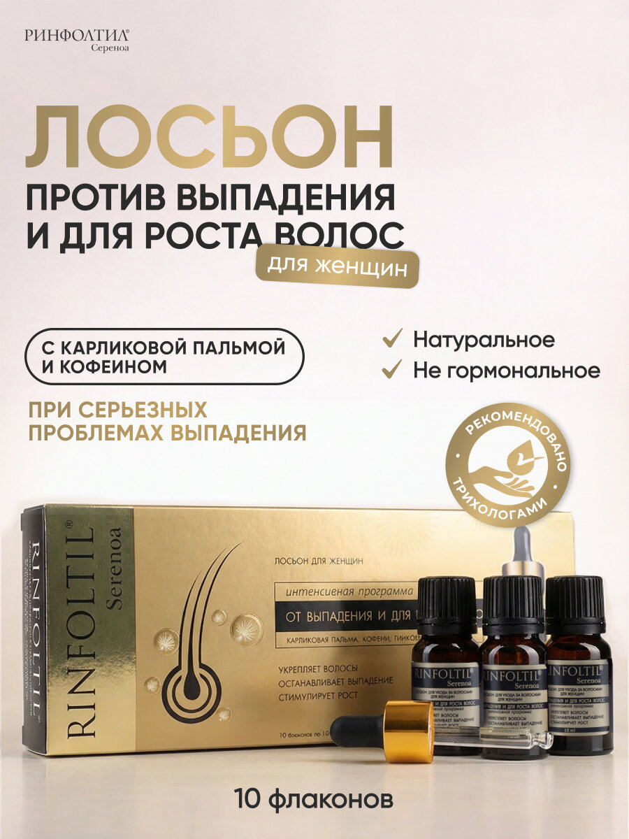 Ринфолтил сереноа лосьон для женщин для улучшения качества волос и ухода за кожей головы
