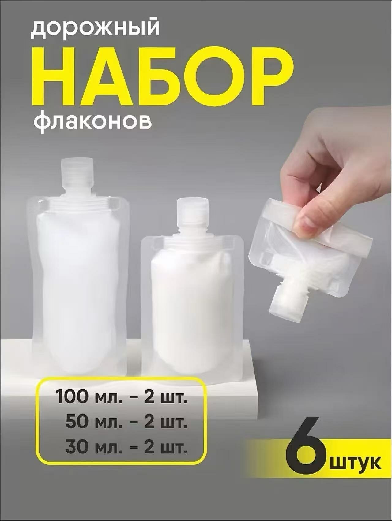 Дорожный набор флаконов в путешествие для косметических средств, 2шт-100мл,2шт-50мл,2шт-30мл