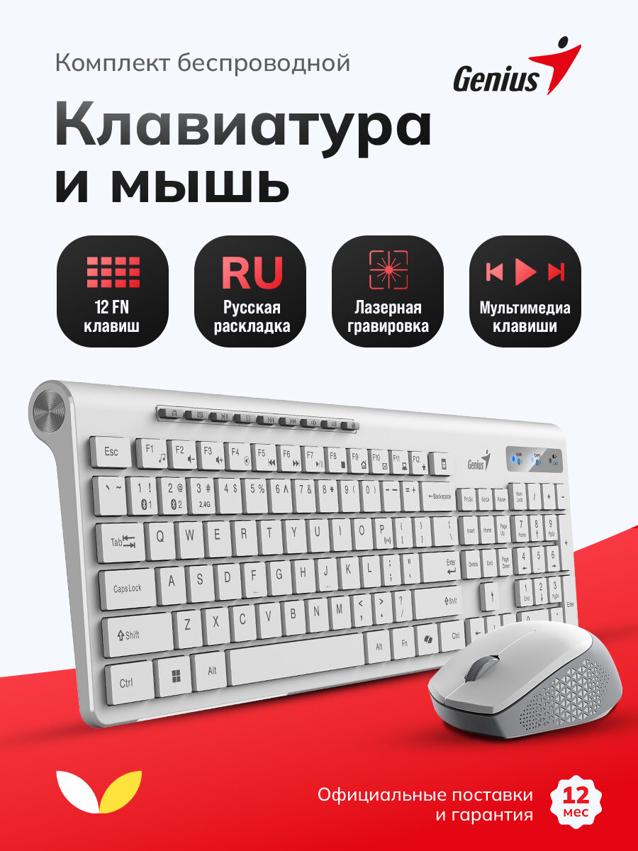 Двухрежимный беспроводной комплект клавиатура + мышь Genius SlimStar KM-8230 USB (31340015402), белый