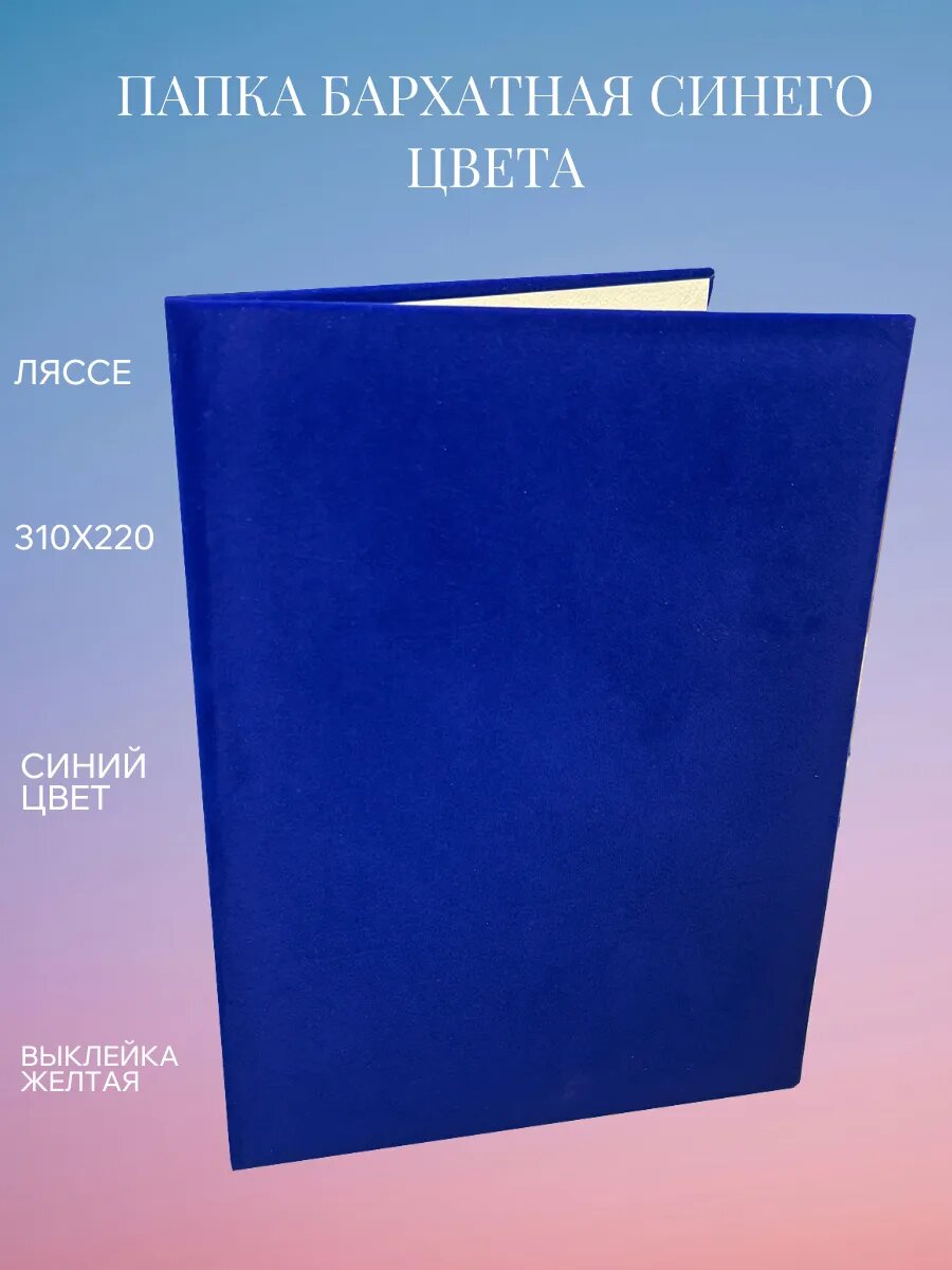 Папка бархатная синего цвета