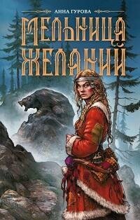 Мельница желаний : роман