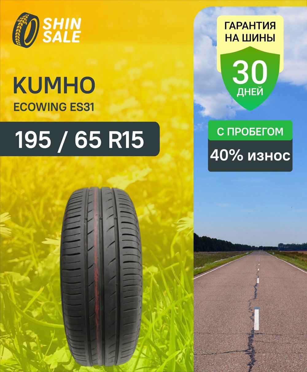 Летние БУ шины Kumho Ecowing ES31 195/65 R15 40.0% износ T0166716