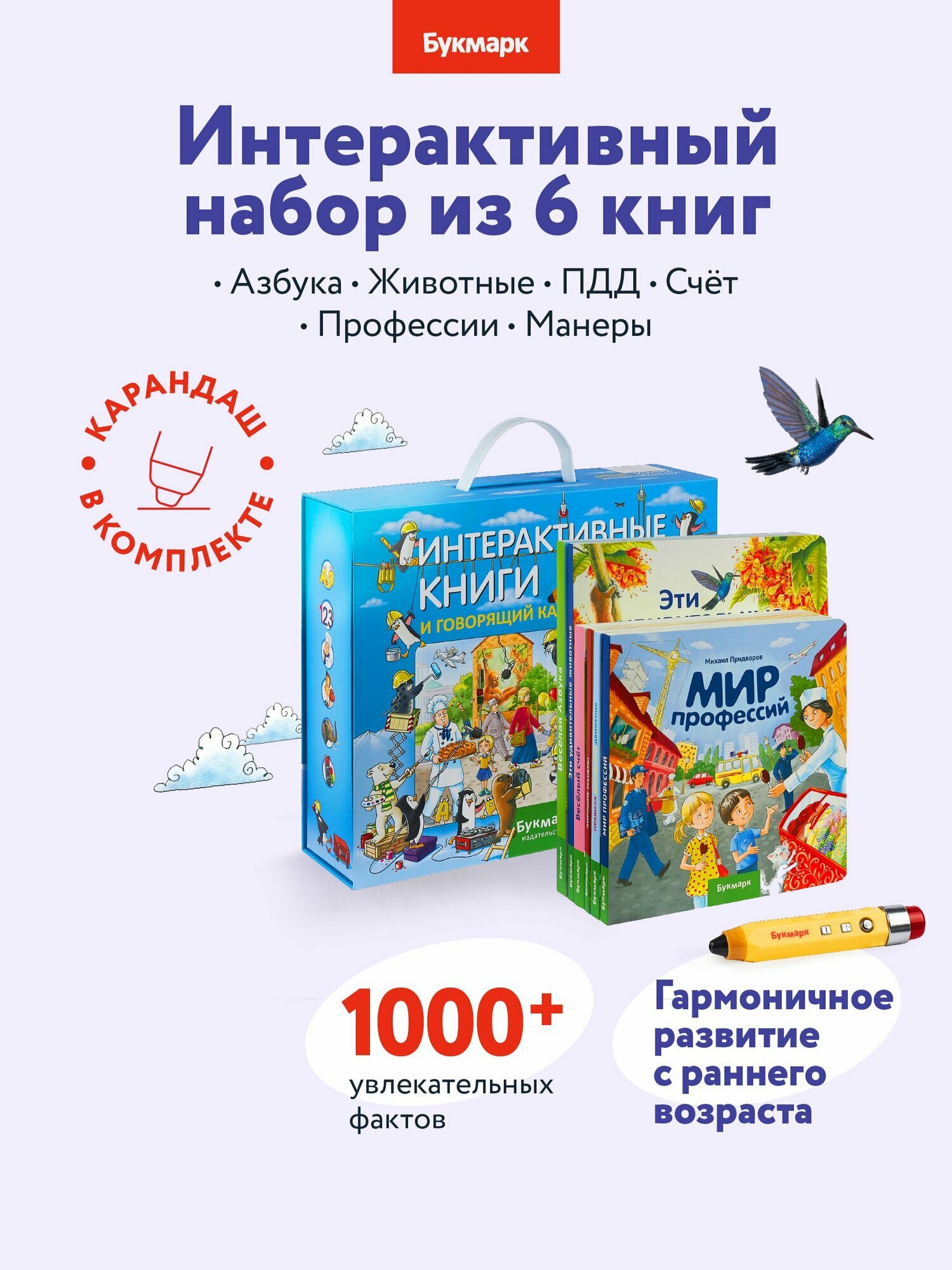 Интерактивный набор книг и говорящий карандаш Букмарк