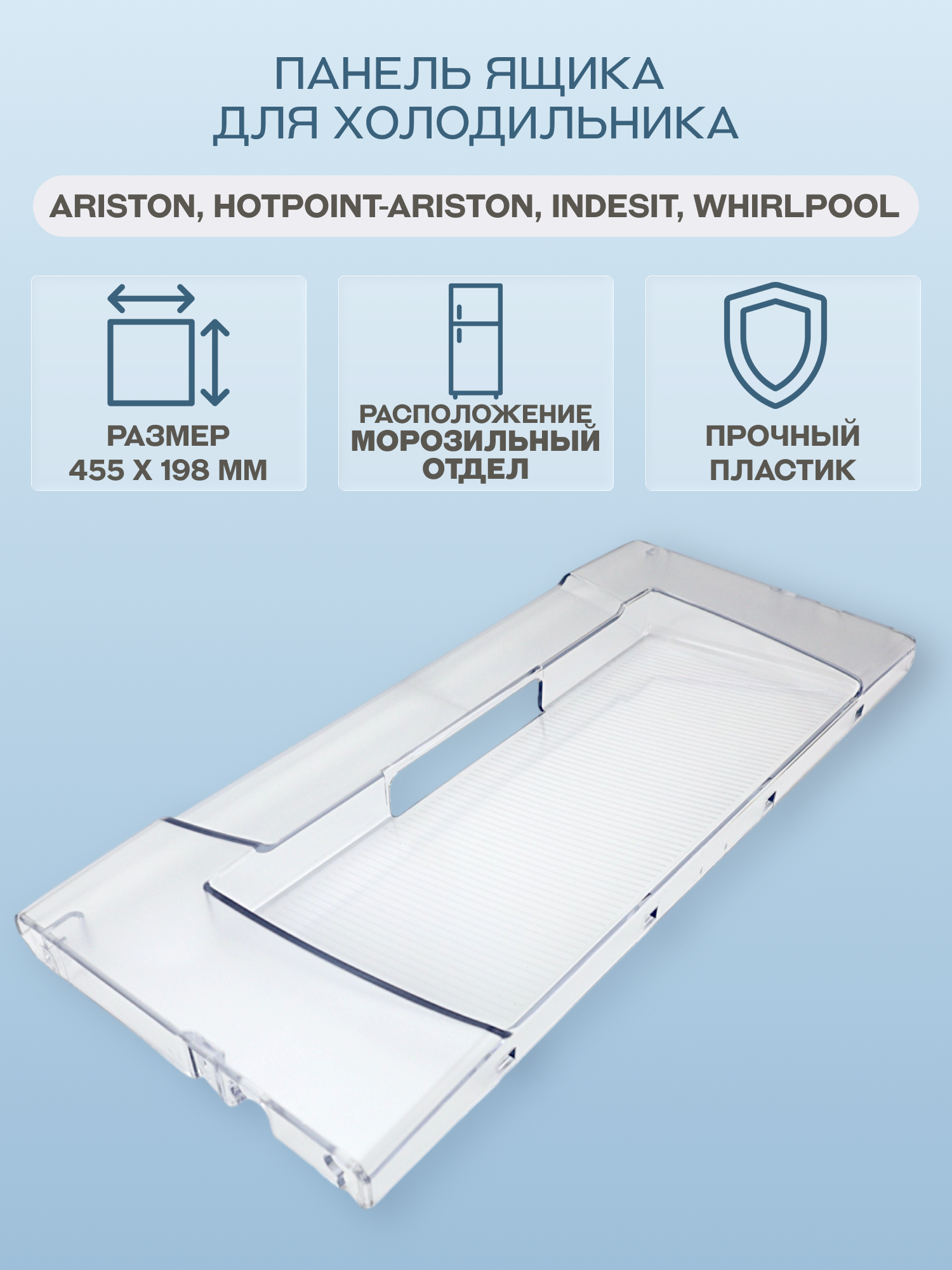 Панель ящика для холодильника Ariston, Hotpoint-Ariston, Indesit, Whirlpool 455х198 мм/C00856032