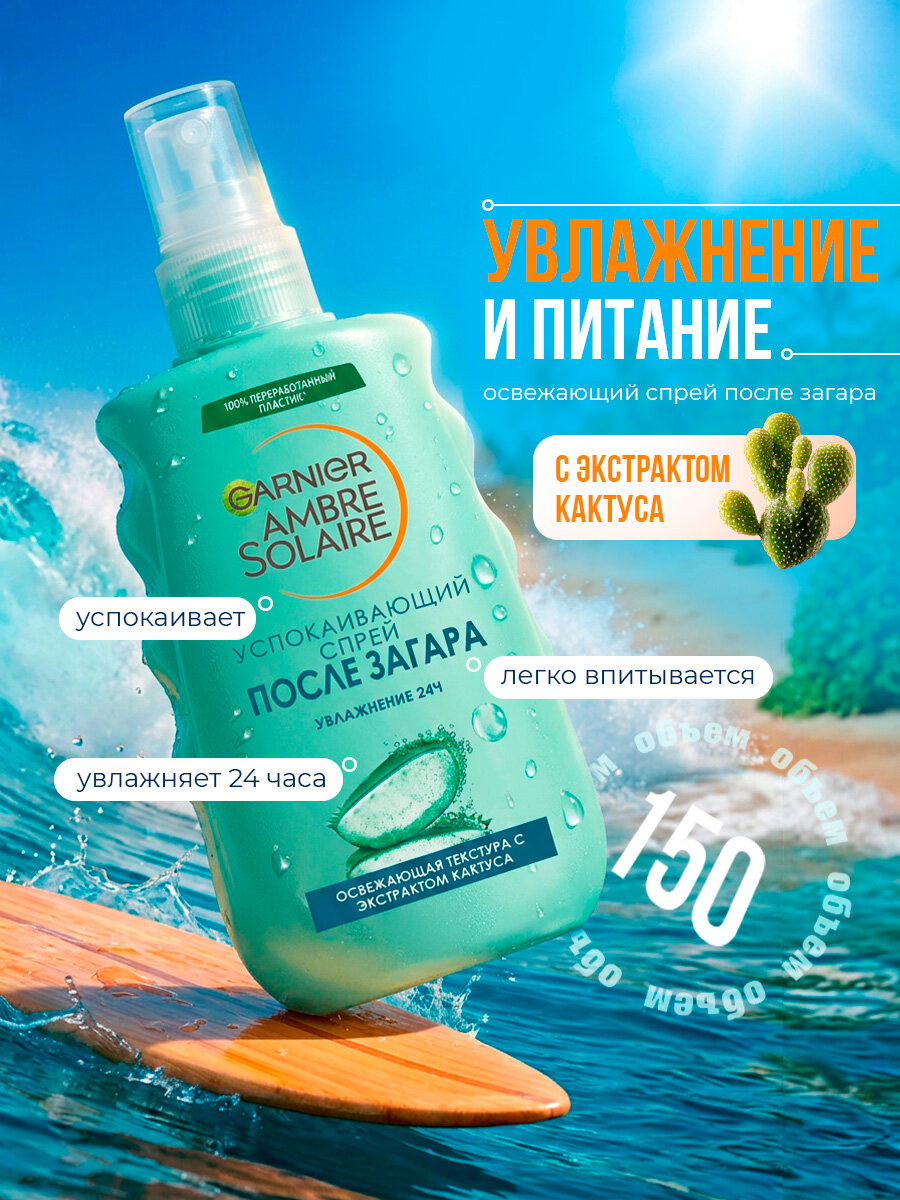 Спрей после загара Garnier Ambre Solaire освежающий увлажняющий 24ч, успокаивающий с экстрактом кактуса 150мл