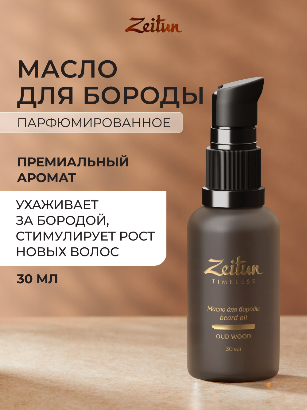 Масло Zeitun "Oud Wood", для бороды и усов, смягчающее, натуральное, питательное 30мл