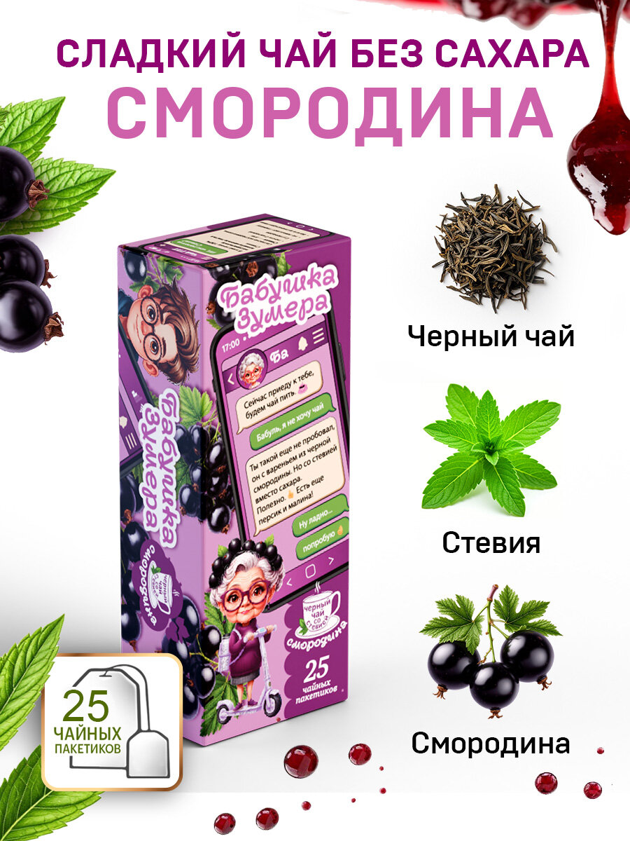 Бабушка зумера смородиновое варенье Чай черный с натуральными добавками: стевия и смородина 25 пакетиков