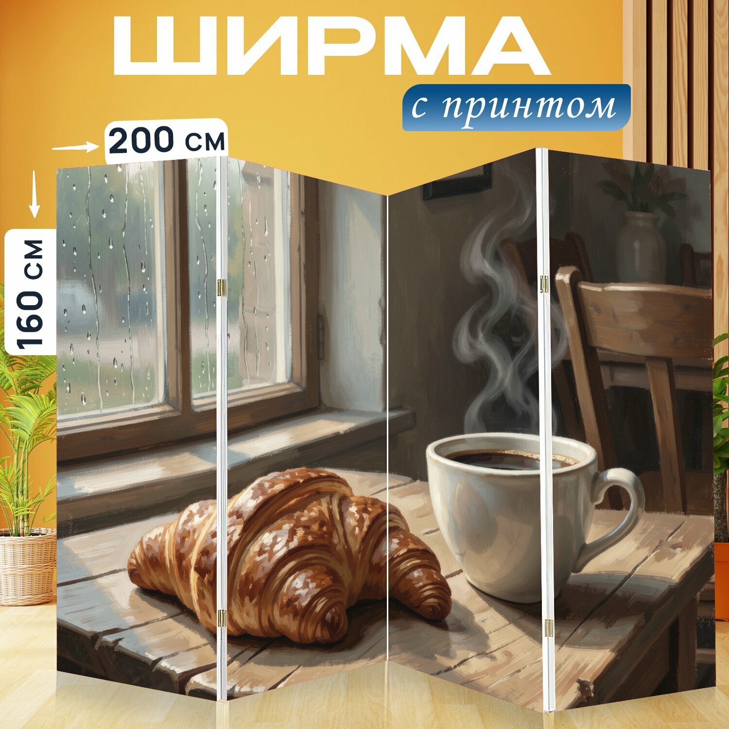 Ширма "Уютный завтрак у окна. Тёплая домашняя сцена в живописной манере: свежий круассан на деревянном столе." перегородка для зонирования комнаты с принтом 200x160 см. на холсте
