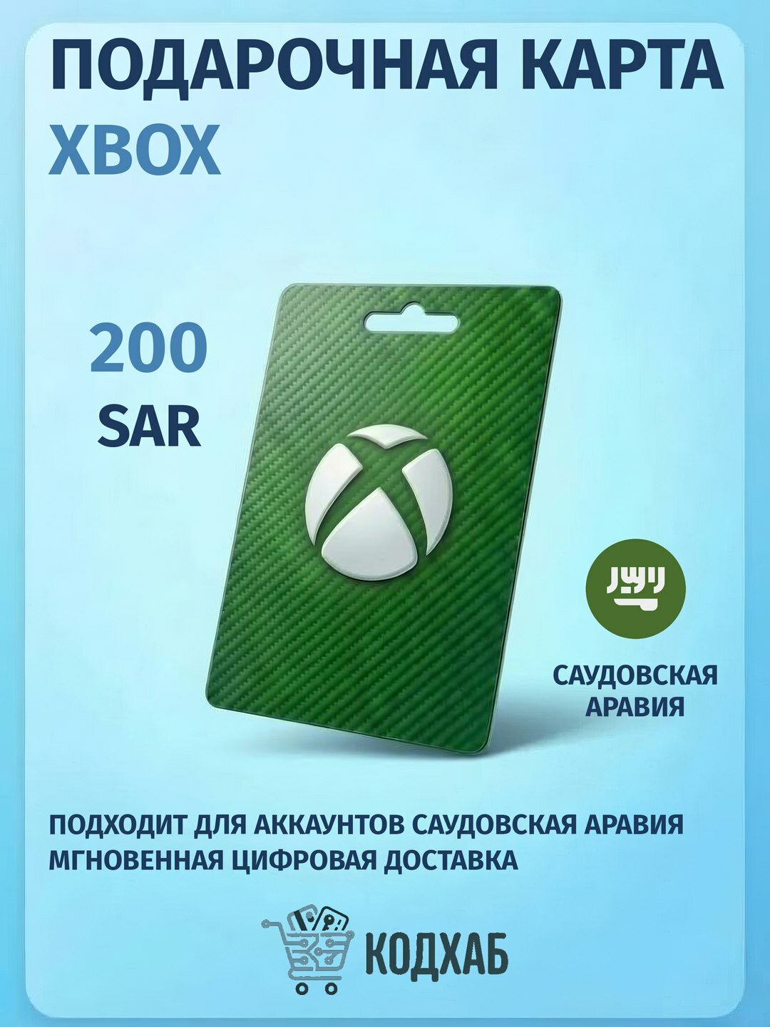 Подарочная карта Xbox Саудовская Аравия 200 риалов (SAR) | пополнение Xbox Live, Microsoft Store | Цифровой код