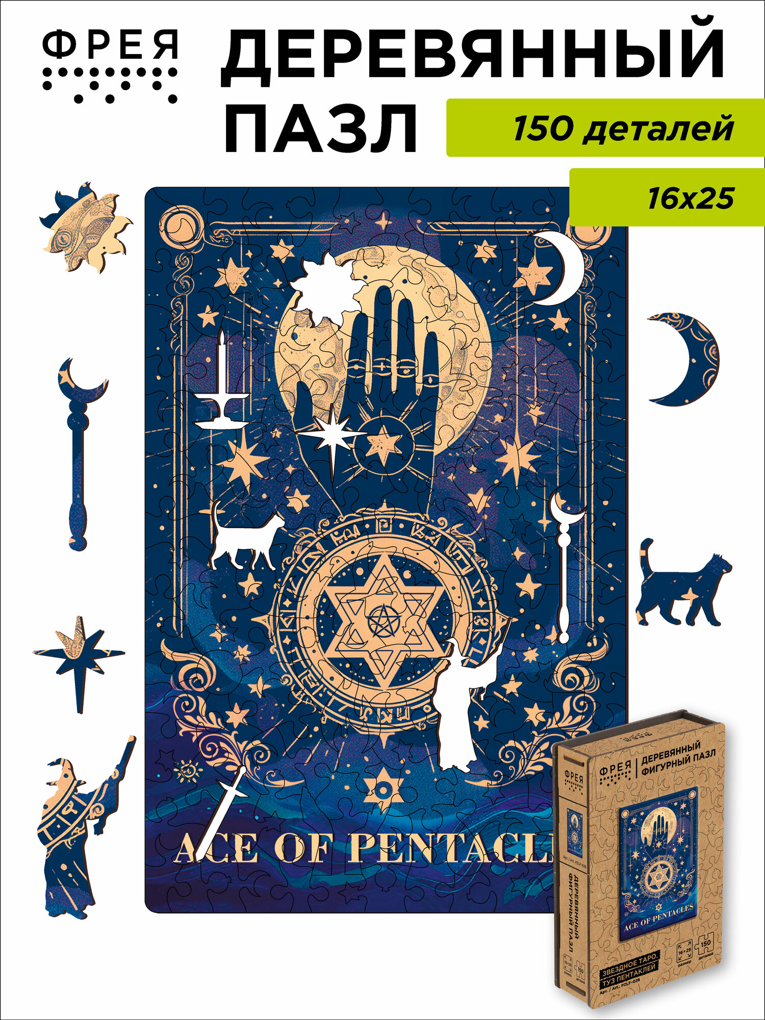 Пазл фигурный деревянный фрея PZLF-026 Звездное Таро. Туз пентаклей 150 элементов