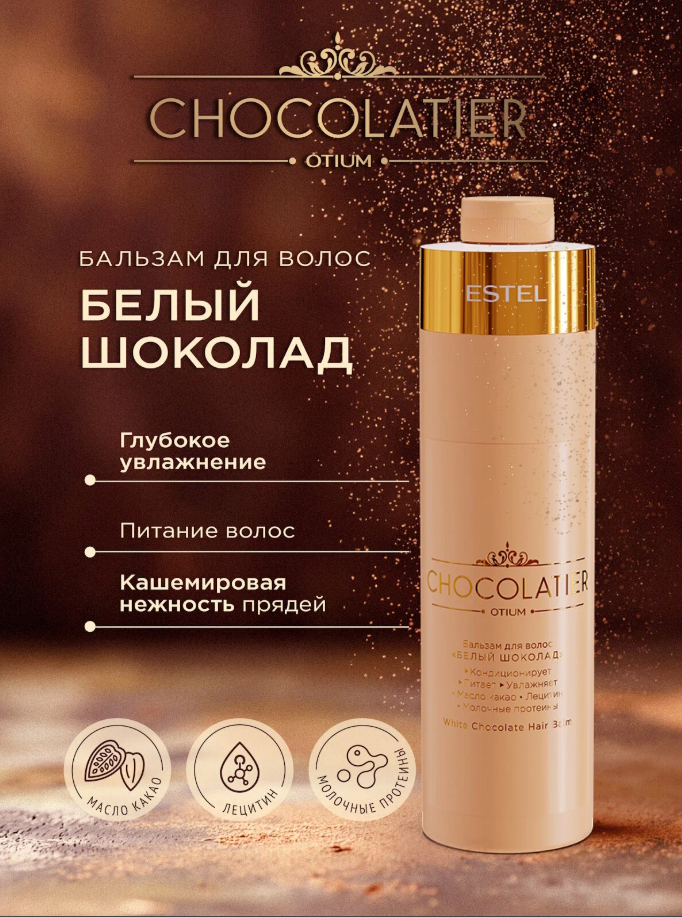 Бальзам для волос «Белый шоколад» ESTEL CHOCOLATIER, 1000 мл