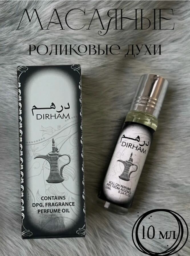 Ard al Zaafaran Арабские / Масляные духи DIRHAM/ Восточный парфюмАрабские масляные духи 10 мл Al Zaafaran DIRHAM