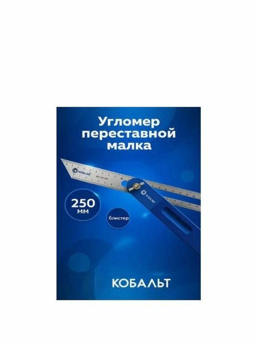 Угломер переставной кобальт 243-639 малка 250мм