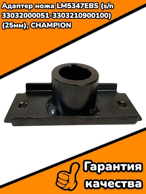 Адаптер ножа LM5347EBS (s/n 33032000051-3303210900100) (25мм), CHAMPION