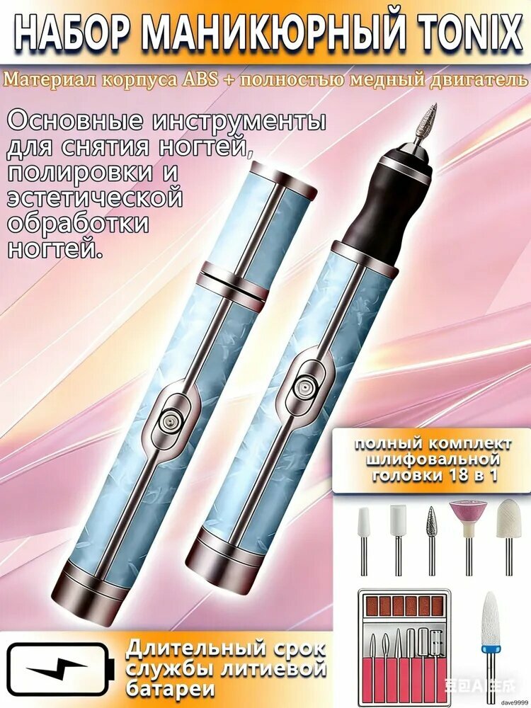Tonix набор для маникюра и педикюра, синий，Электрическая жидкость для снятия лака, перезаряжаемая и съемная