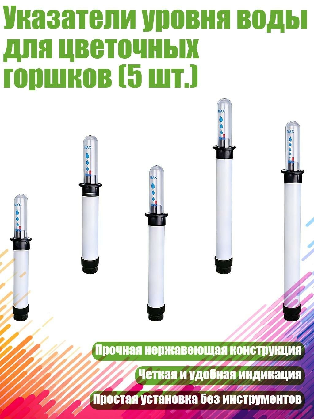 Указатели уровня воды для цветочных горшков (5 шт.)