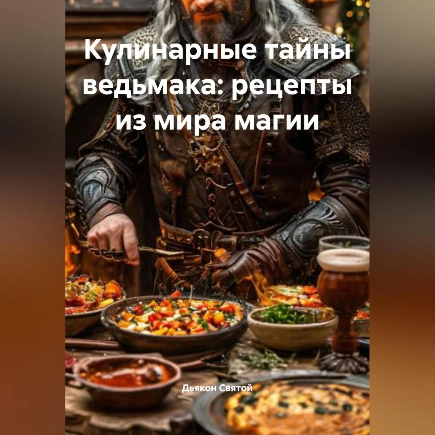 «Кулинарные тайны ведьмака: рецепты из мира магии» [Аудиокнига]