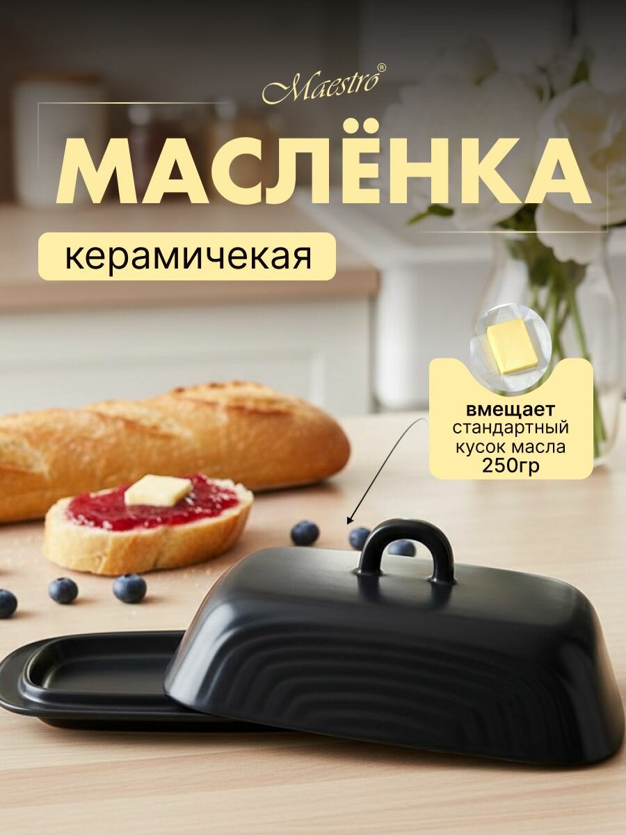 Маслёнка для сливочного масла черная Maestro MR-20006-45 керамика
