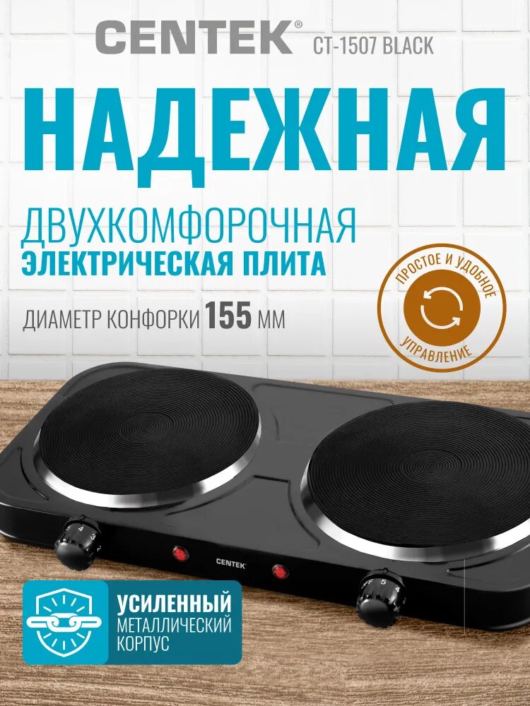 Плитка электрическая настольная Centek CT-1507 Black, 2-х конфорочная, мгновенный нагрев 2000 Вт