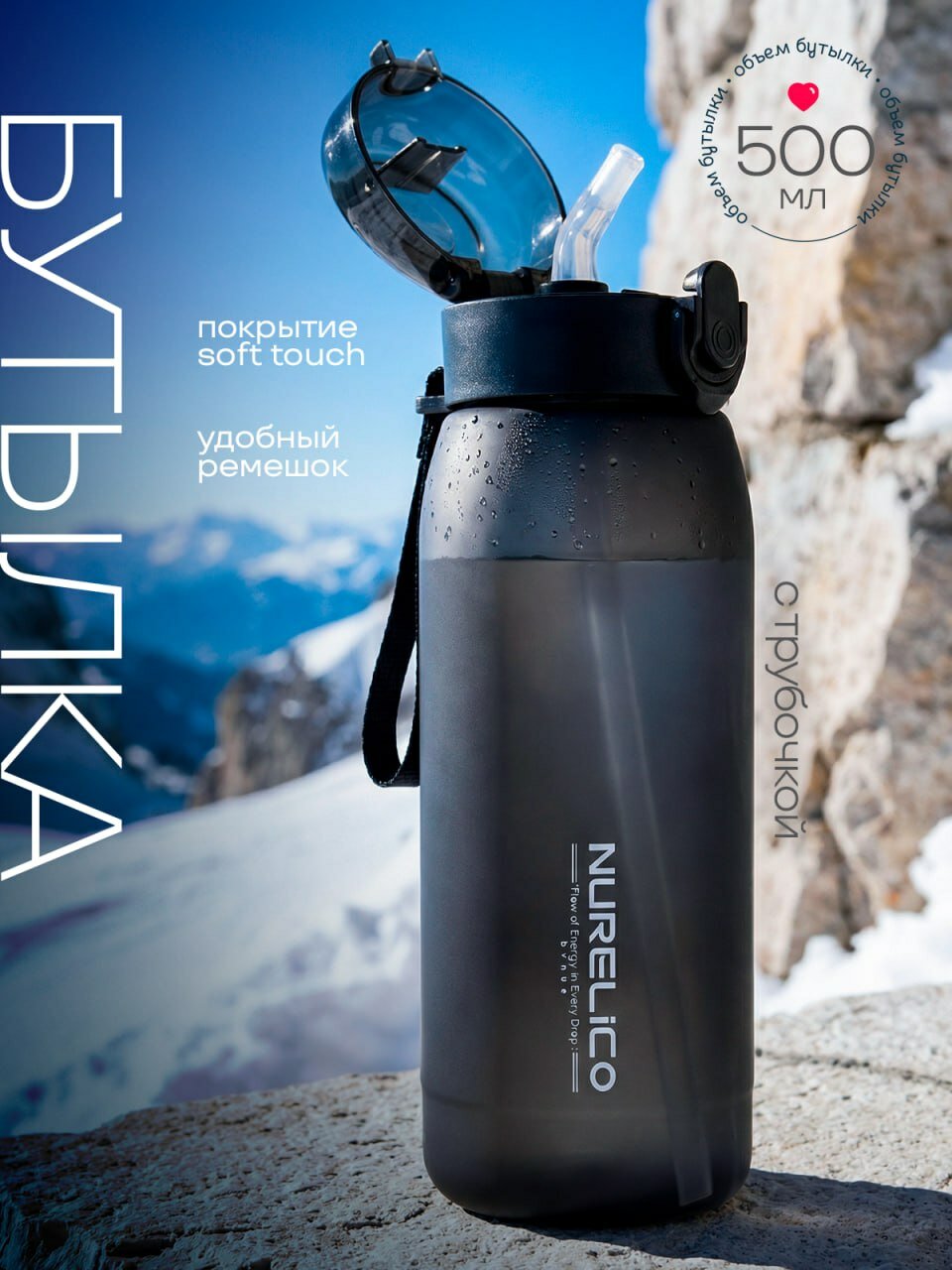 Бутылка NURELiCO для воды, спортивная, с трубочкой и ремешком, с мерной шкалой, 500 мл черная