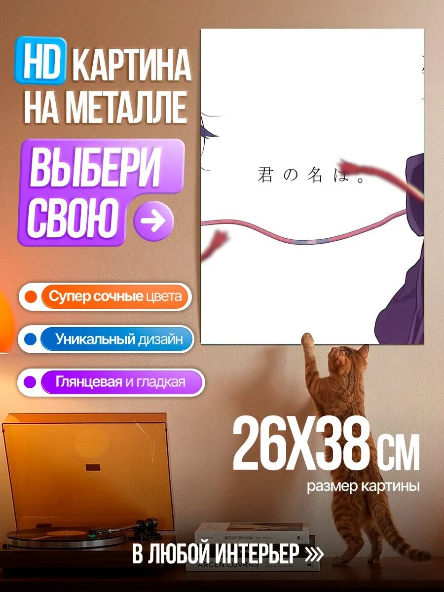 Картина на HD металле Твоё имя