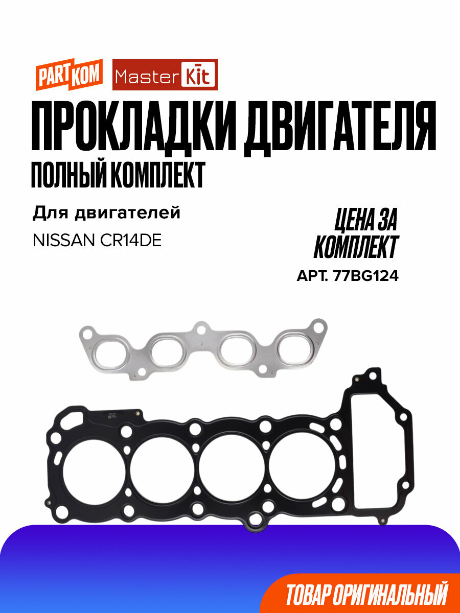 Полный комплект прокладок ДВС для а/м NISSAN Micra, Note / Ниссан Микра, Ноут, MASTERKIT 77BG124