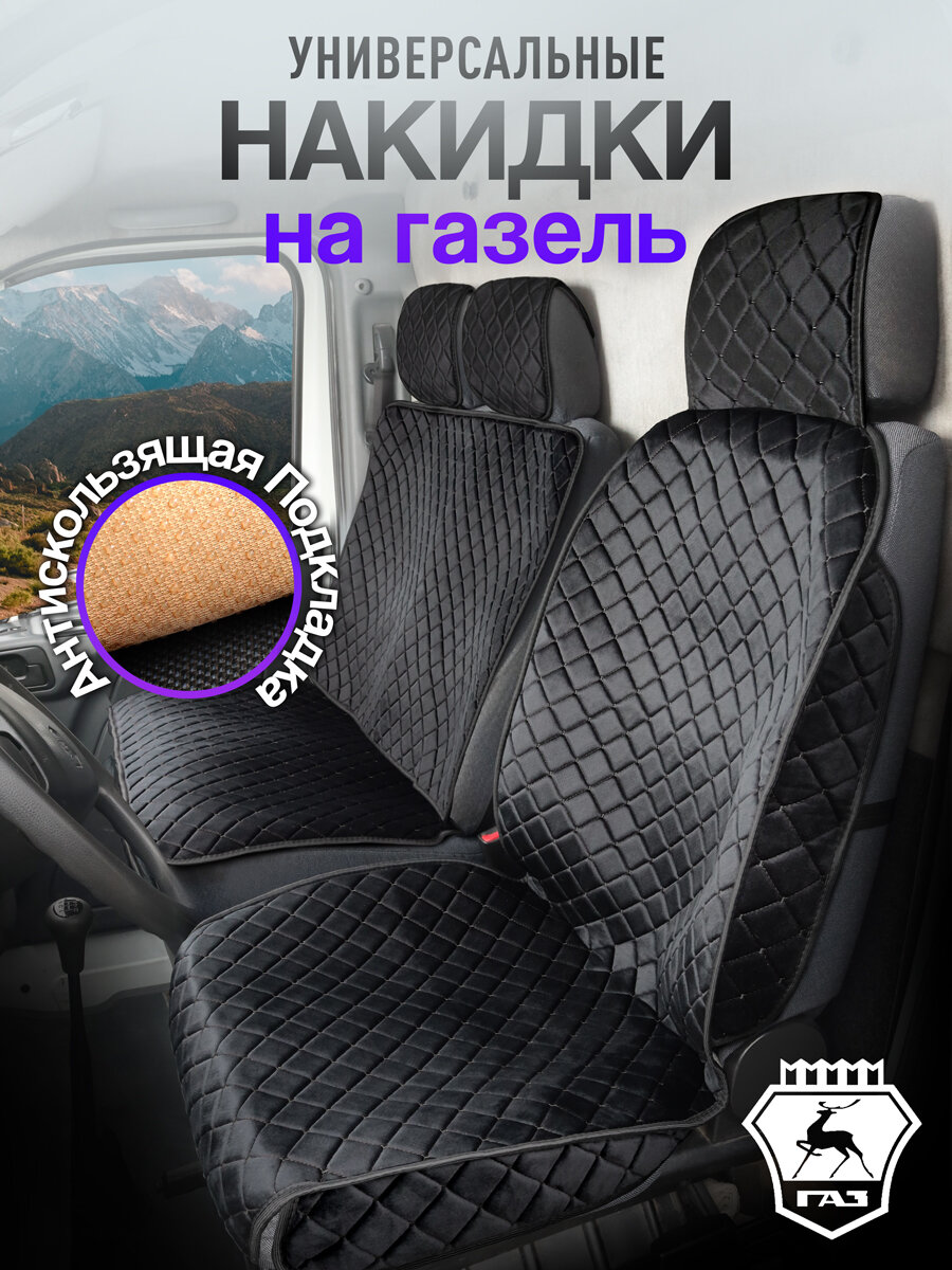 Накидки чехлы на сиденья автомобиля Газель из велюра, на передние сиденья 2 шт