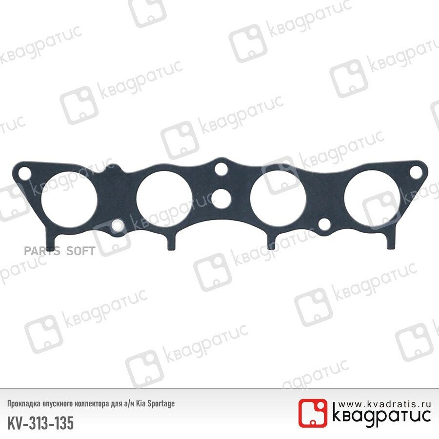 Прокладка впускного коллектора Kia Sportage квадратис KV-313-135 | цена за 1 шт