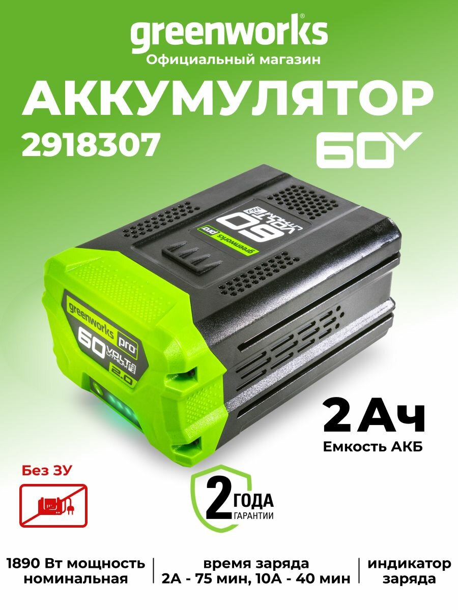 Аккумулятор Greenworks 60V, 2 Ач , 2918307