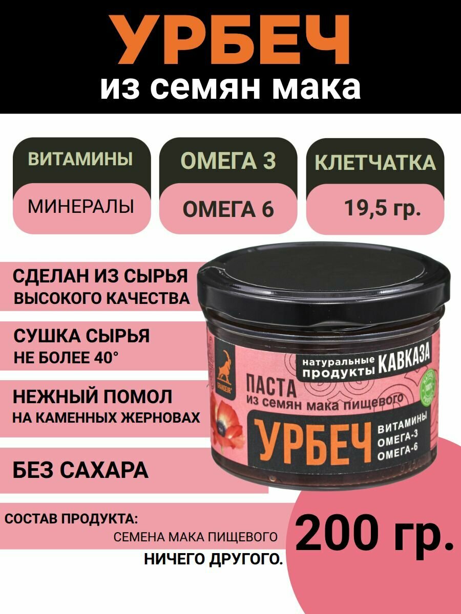 Урбеч Даг-Продукт "Мак", 200г, витамины, натуральный, без консервантов