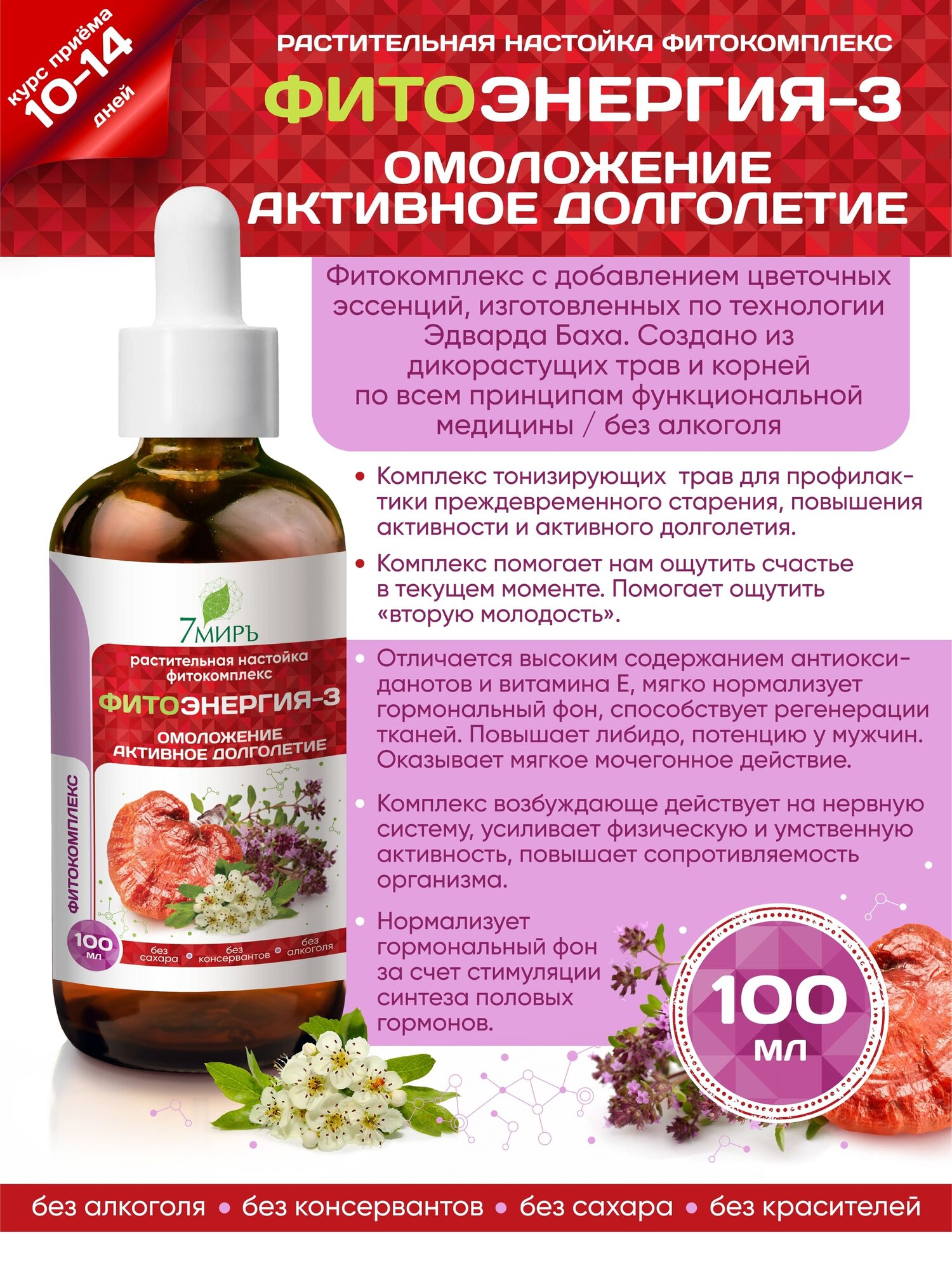 Растительная настойка Фито энергия-3: Омоложение, Активное долголетие, фитокомплекс, 100 мл 7МИРЪ / органикмиръ