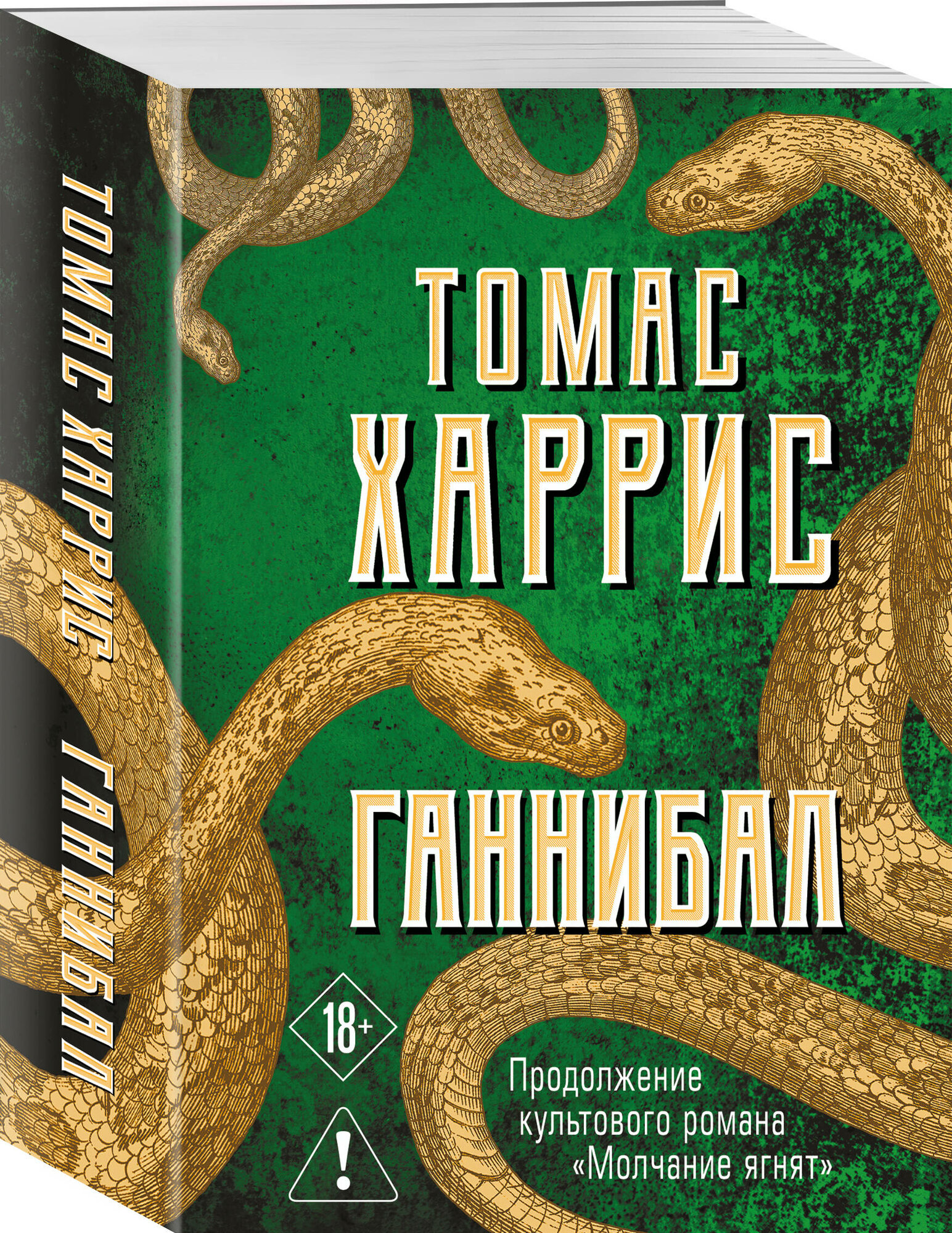 Харрис Т. Ганнибал